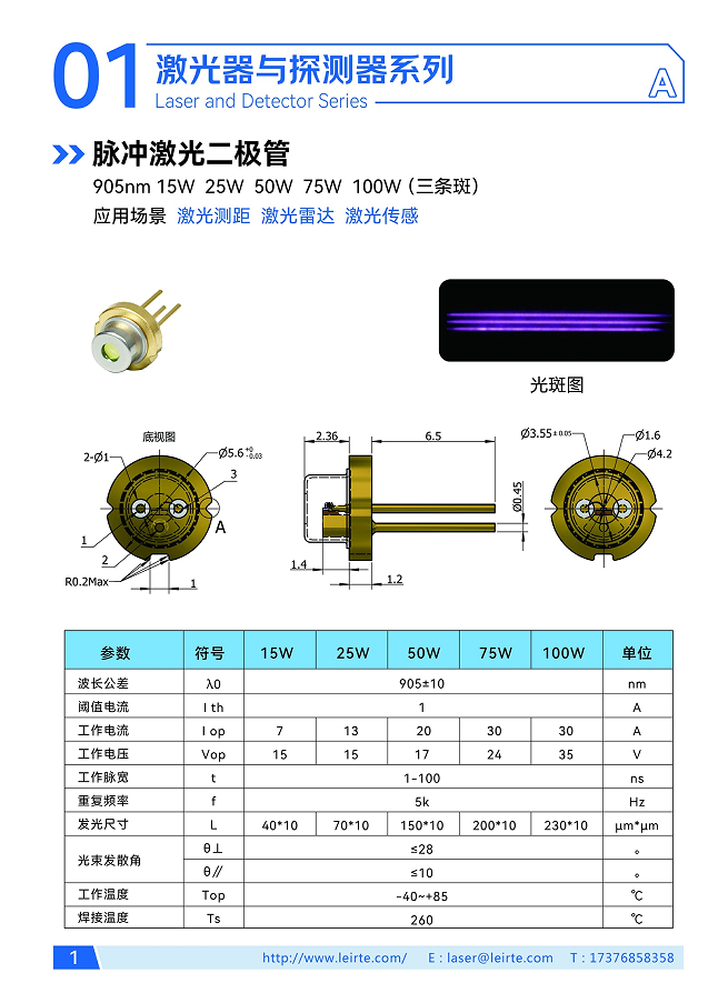 905nm 15W 25W 30W 50W 65W 75W 100W-金属封装脉冲激光二极管-激光测距/雷达 - 镭尔特光电
