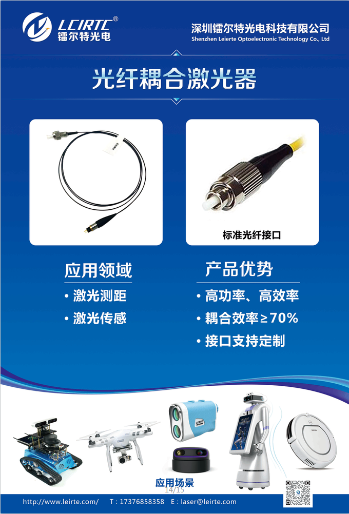 905nm/1550nm 光纤耦合半导体激光器 - 镭尔特光电