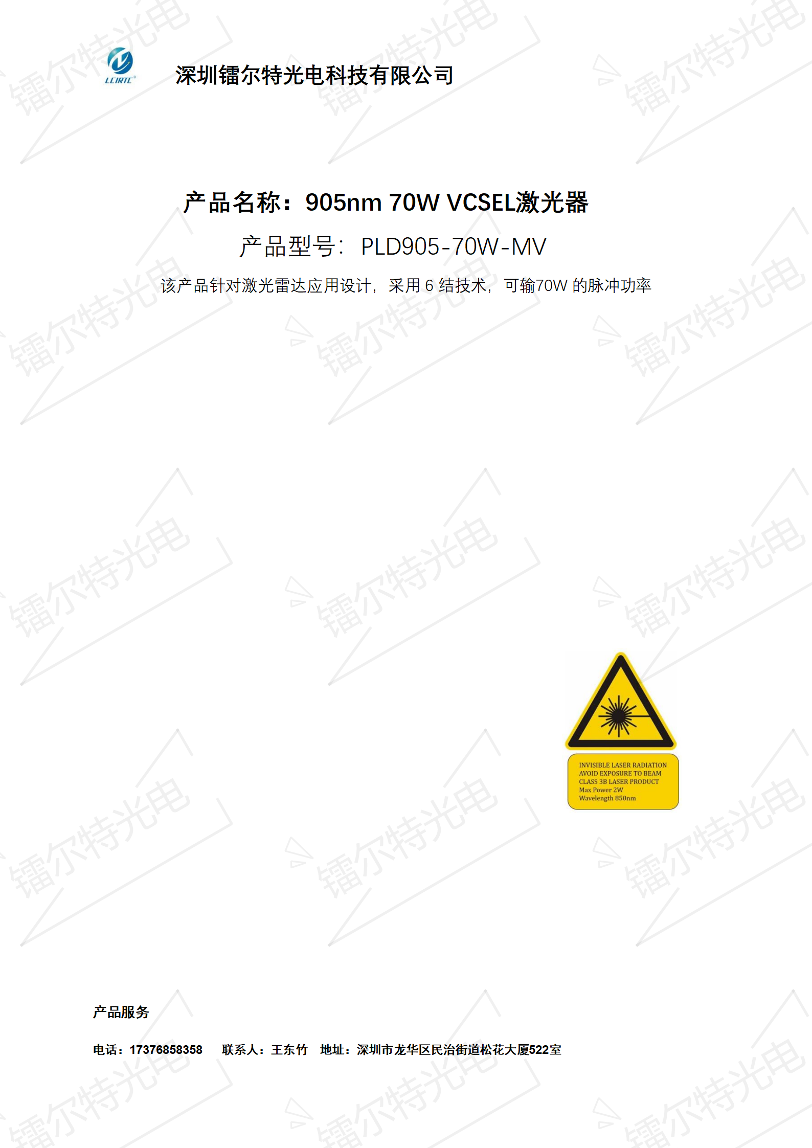 905nm 70W VCSEL激光器 - 镭尔特光电